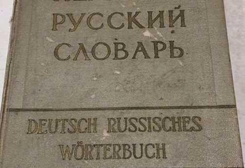 Лепинг, Стоахова. Немецко-русский словарь 1958