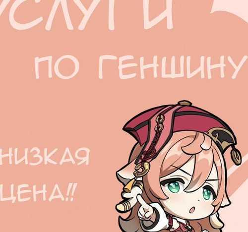 Услуги геншин импакт