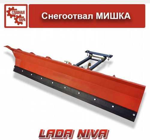 Снегоотвал Мишка для ваз-2121, LADA Нива, ваз-2123, Chevrolet niva 1840 мм быстросъемный