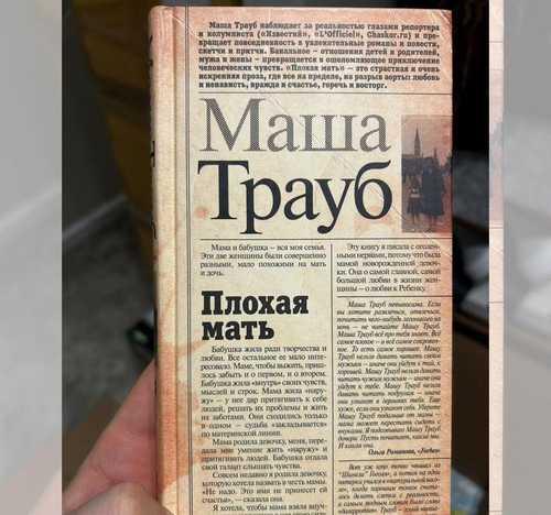 Книга Маши Трауб Плохая мать