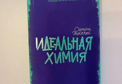 Книга Симона Элкелс "Идеальная химия"