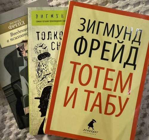 Зигмунд Фрейд(3 книги)