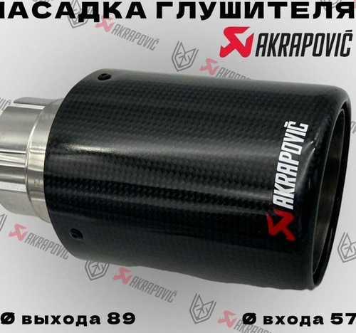 Насадка глушителя Akrapoviс 57-89