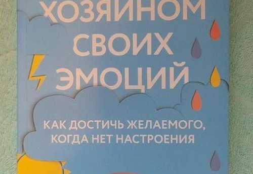 Тибо Морисс: Стань хозяином своих эмоций. Как дост