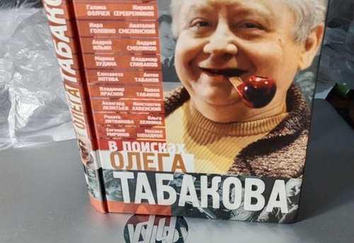 В поиске Олега Табакова