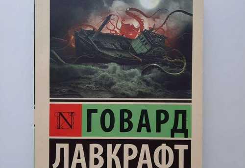 Говард Лавкрафт Зов Ктулху