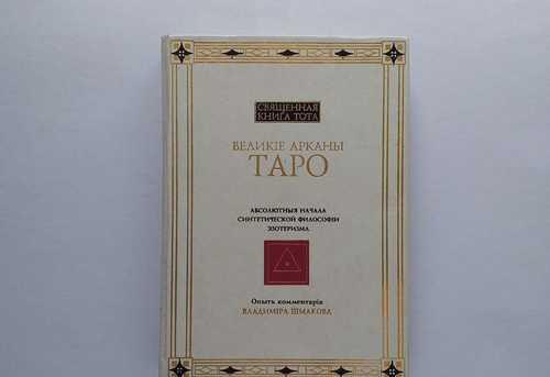 Книга "Великие арканы Таро"