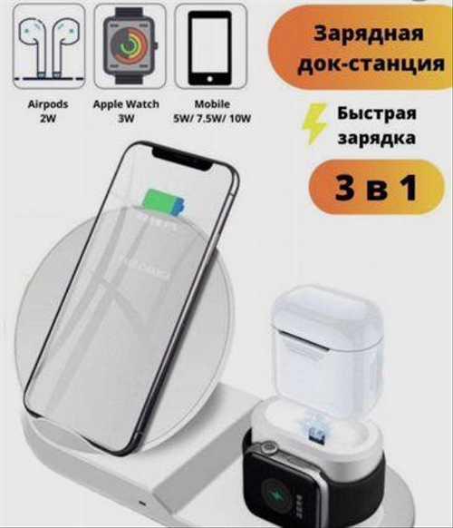 Беспроводная зарядка для iPhone док-станция 3 в 1