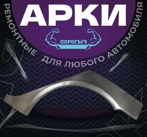 Арка Ford C-Max кузовная правая