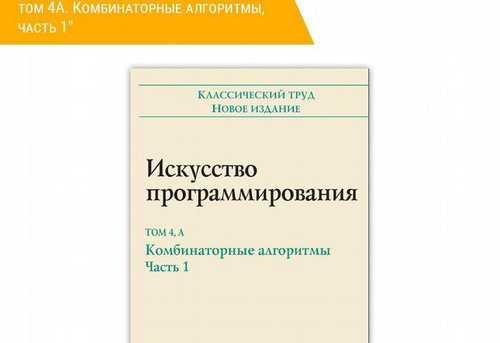 Книга "Искусство программирования,том 4А. часть 1"