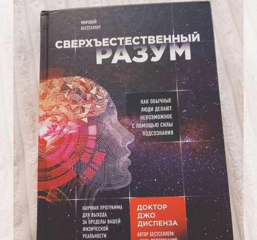 Книга сверхъестественный разум