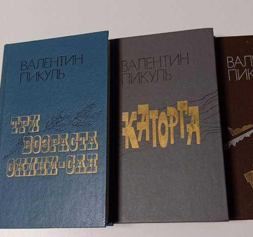 Книги Пикуль