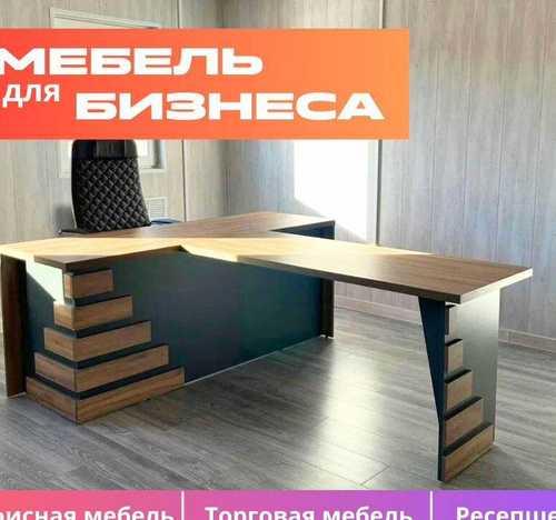 Офисная мебель, стол руководителя