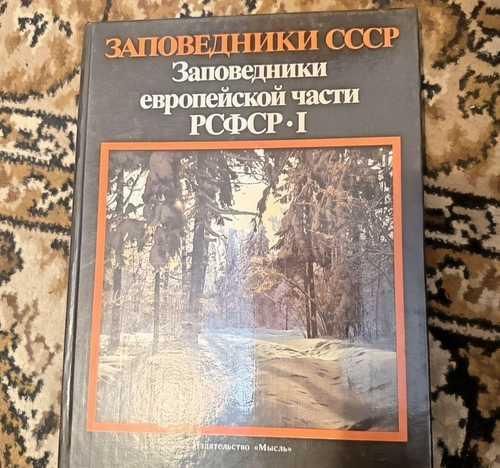 Заповедники СССР книга