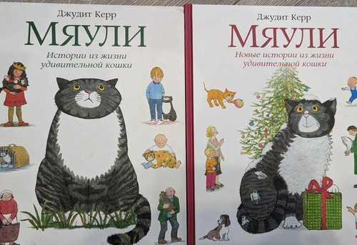 Книги про Мяули