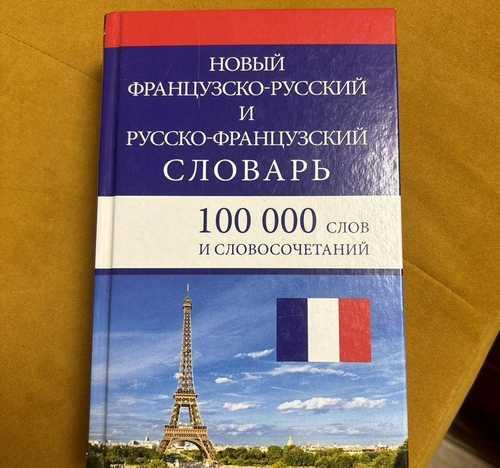 Французско-русский и русско-французский словарь