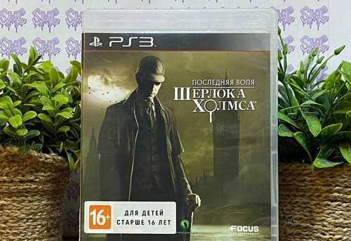 Последняя Воля Шерлока Холмса PS3