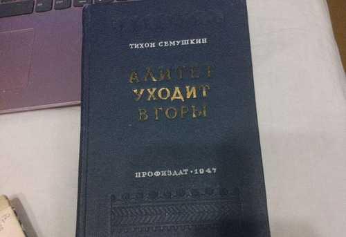 Семушкин Алитет уходит в горы 1947 год