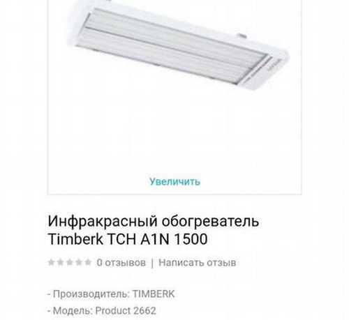Инфракрасный обогреватель Timberk TCH A1N 1500