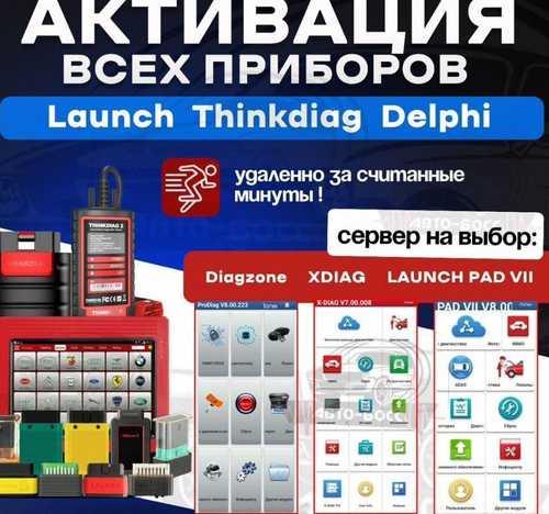 Launch/mucar/thinkdiag активация на все марки