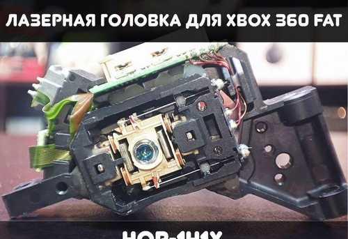 Лазерная головка HOP-141X для xbox 360 FAT