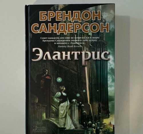 Элантрис (Брендон Сандерсон)