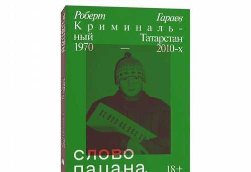 Книга "Слово пацана"