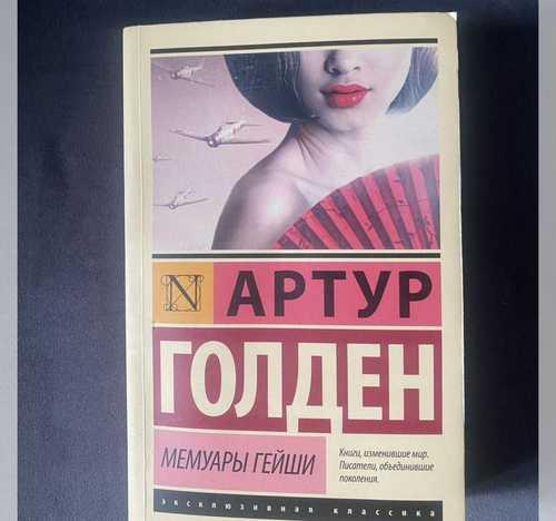 Книга "Мемуары гейши" Артур Голден