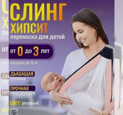 Детская переноска слинг