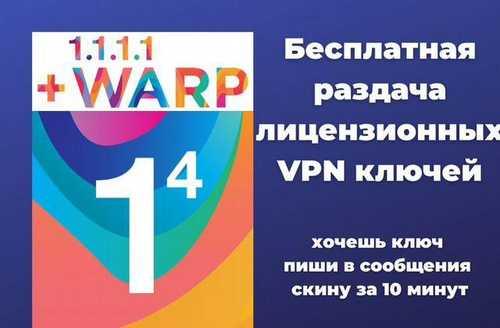 VPN Warp+ 1.1.1.1 бесплатно с безлимитным трафиком