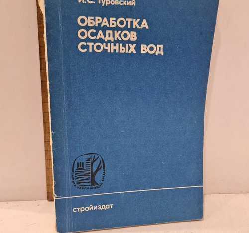 Обработка осадков сточных вод