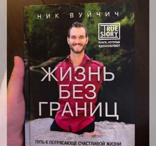 Ник Вуйчич Жизнь без границ