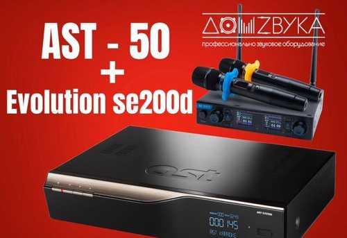 Караоке ast 50 и два микрофона se 200d