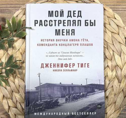 Книга Мой дед расстрелял бы меня Дженнифер Тиге