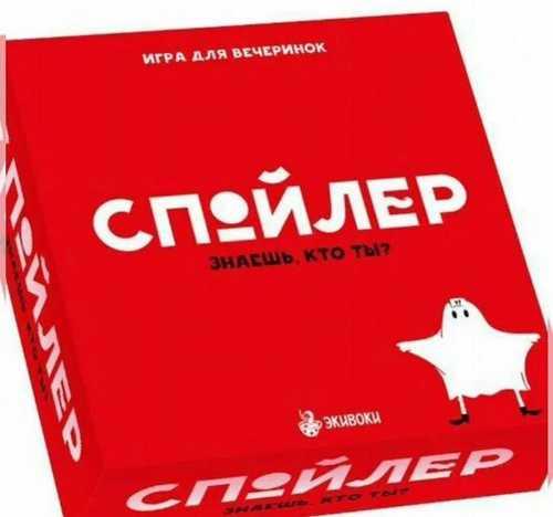 Настольная игра спойлер