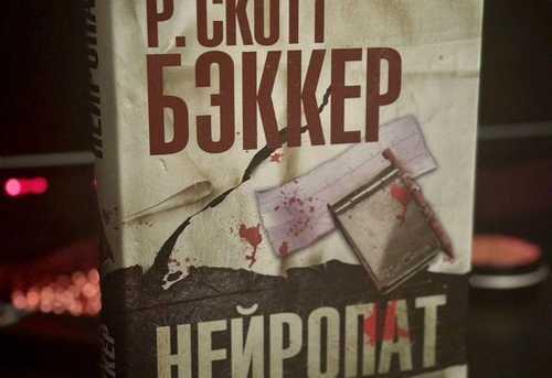 Книга Р. Скотт Бэккер "Нейропат"