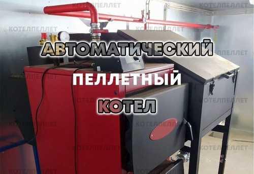 Автоматический Пеллетный Котел Новый 133 кВт