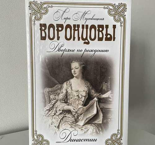 Книга Династии. Воронцовы