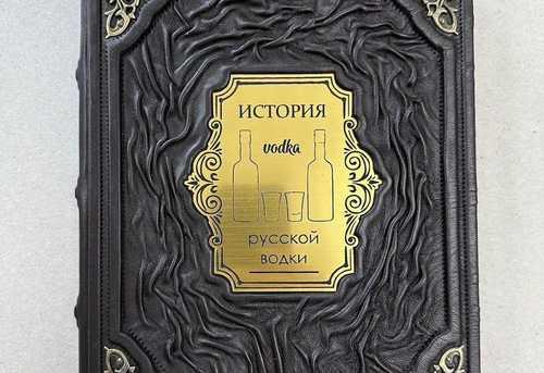 История русской водки (подарочная кожаная книга)