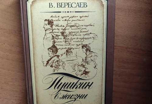 Викентий Вересаев: Пушкин в жизни