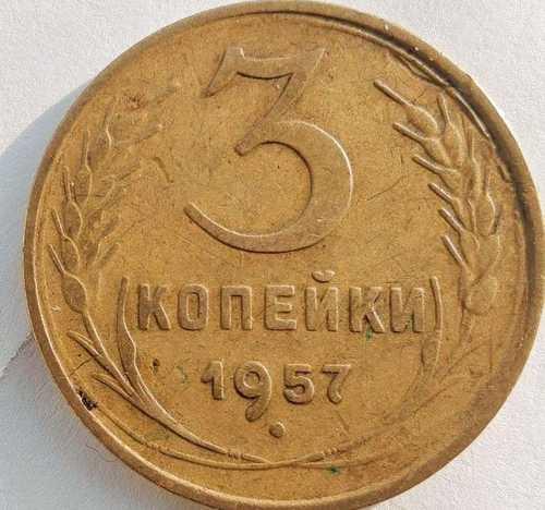 Монета 3 копейки 1957