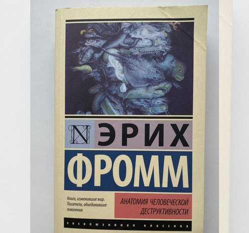 Эрих Фромм анатомия человеческой деструктивности