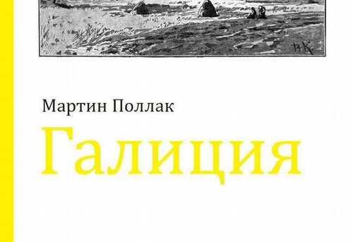 Мартин Поллак: Галиция. Путешествие в исчезнувший