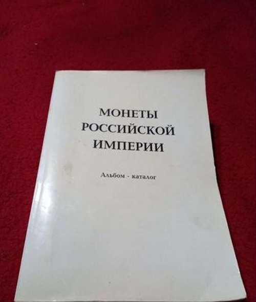 Монеты Российской Империи. Альбом -Каталог