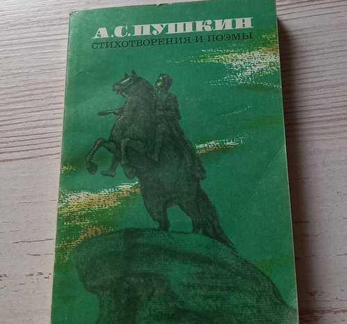 Книга А.С.Пушкин. Стихотворения и поэмы