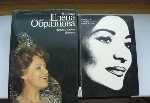 Елена Образцова, Каллас, другие