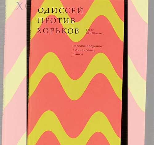 Одиссей против хорьков. Для Александра книга