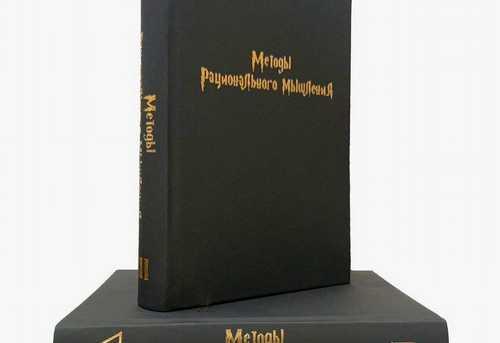Гарри Поттер и методы рационального мышления