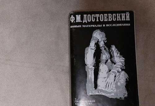 Ф.М.Достоевский. Новые материалы и исследования