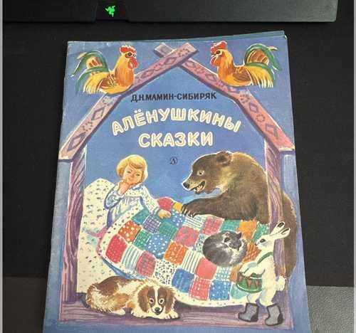 Книга Аленушкины сказки 1986 год